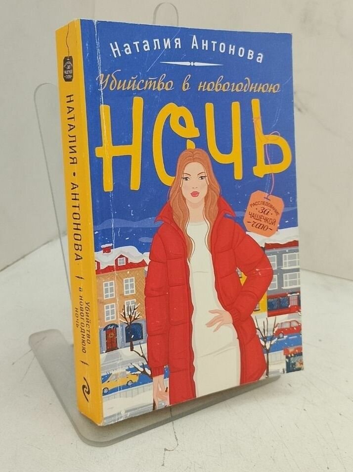 Убийство в новогоднюю ночь