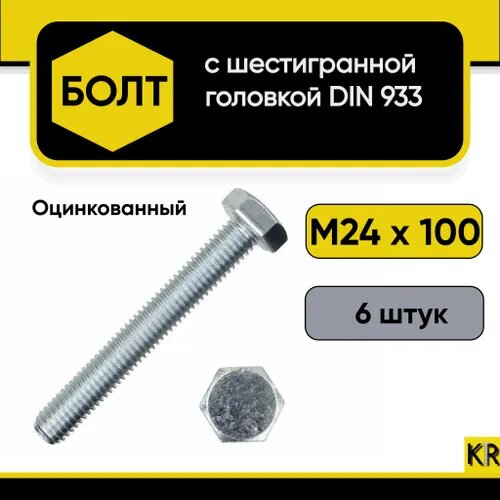 Болт шестигранный М24 х 100, 6 шт