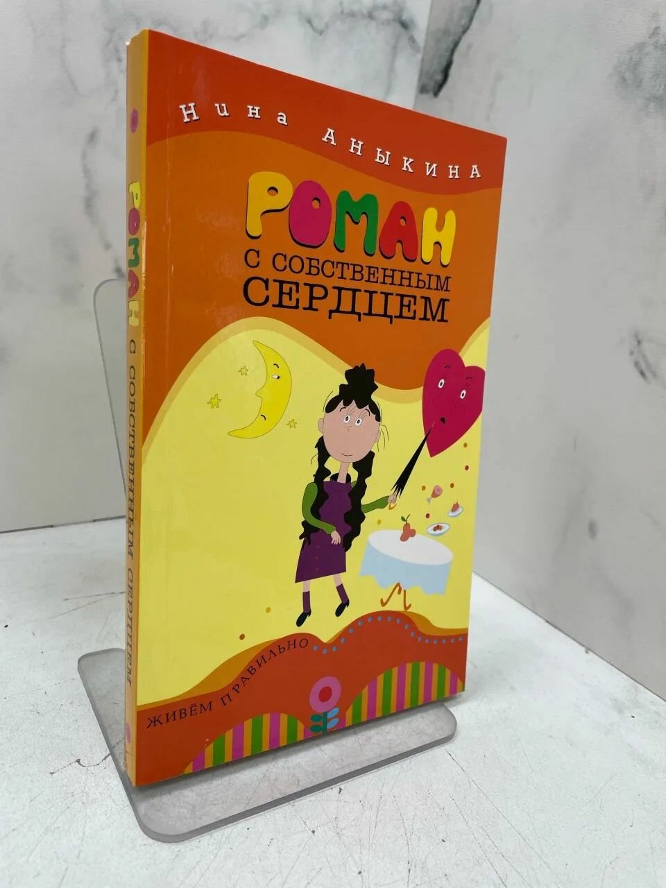 Роман с собственным сердцем.