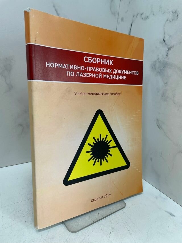Сборник нормативно-правовых документов по лазерной медицине