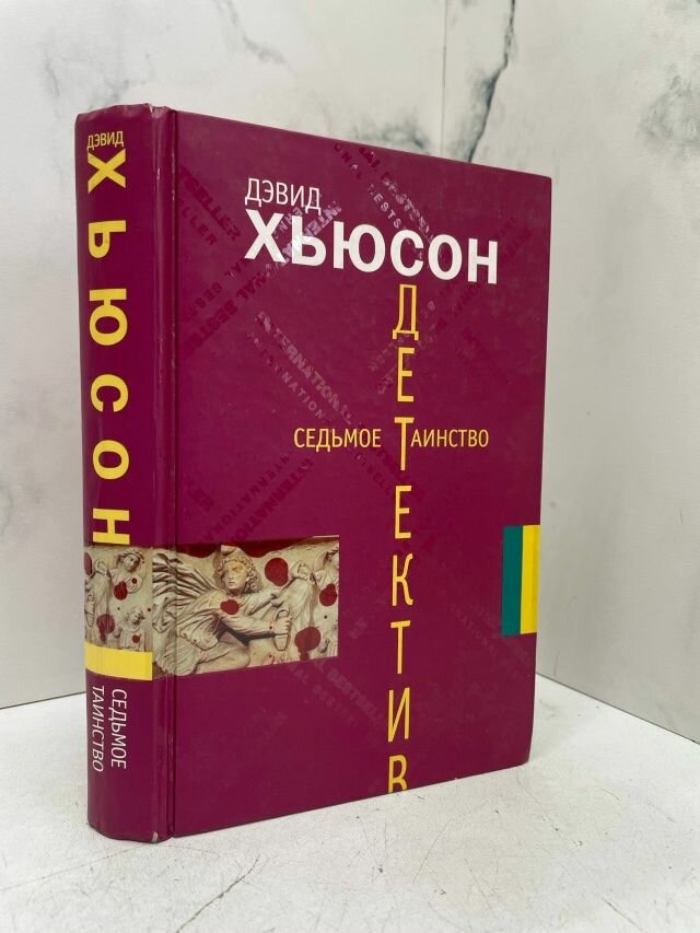 Седьмое таинство