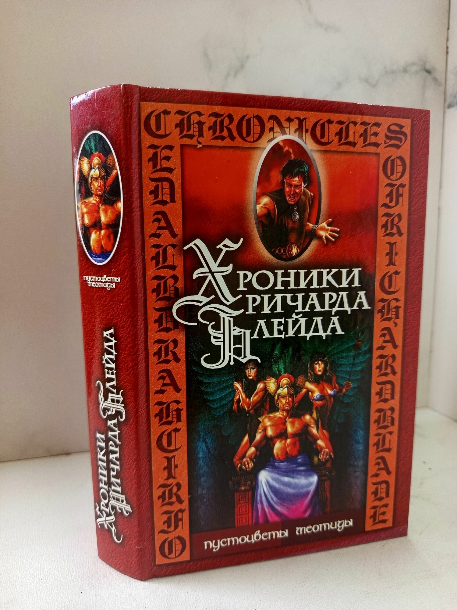 Хроники Ричарда Блейда