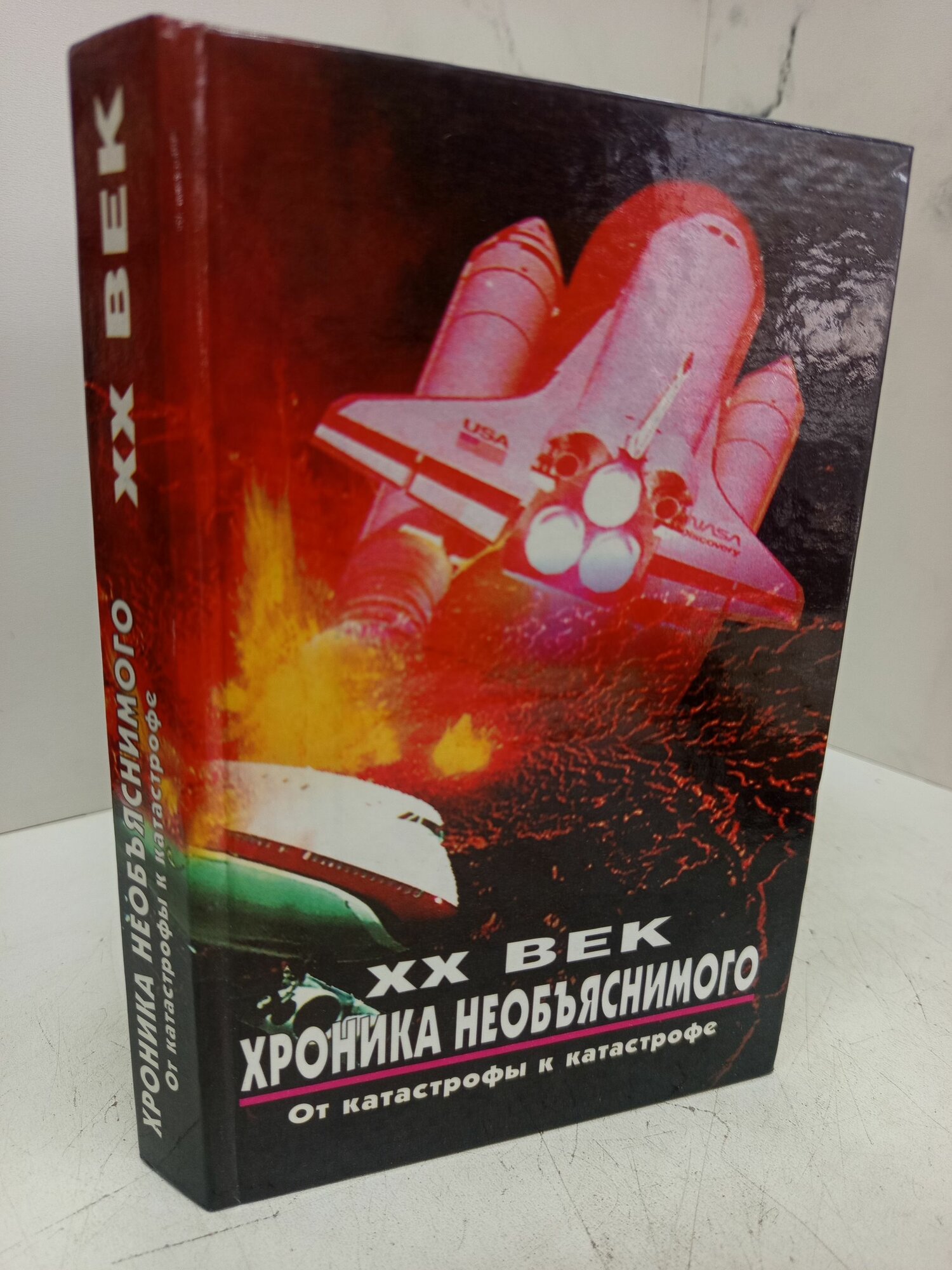 XX век: хроника необъяснимого. От катастрофы к катастрофе
