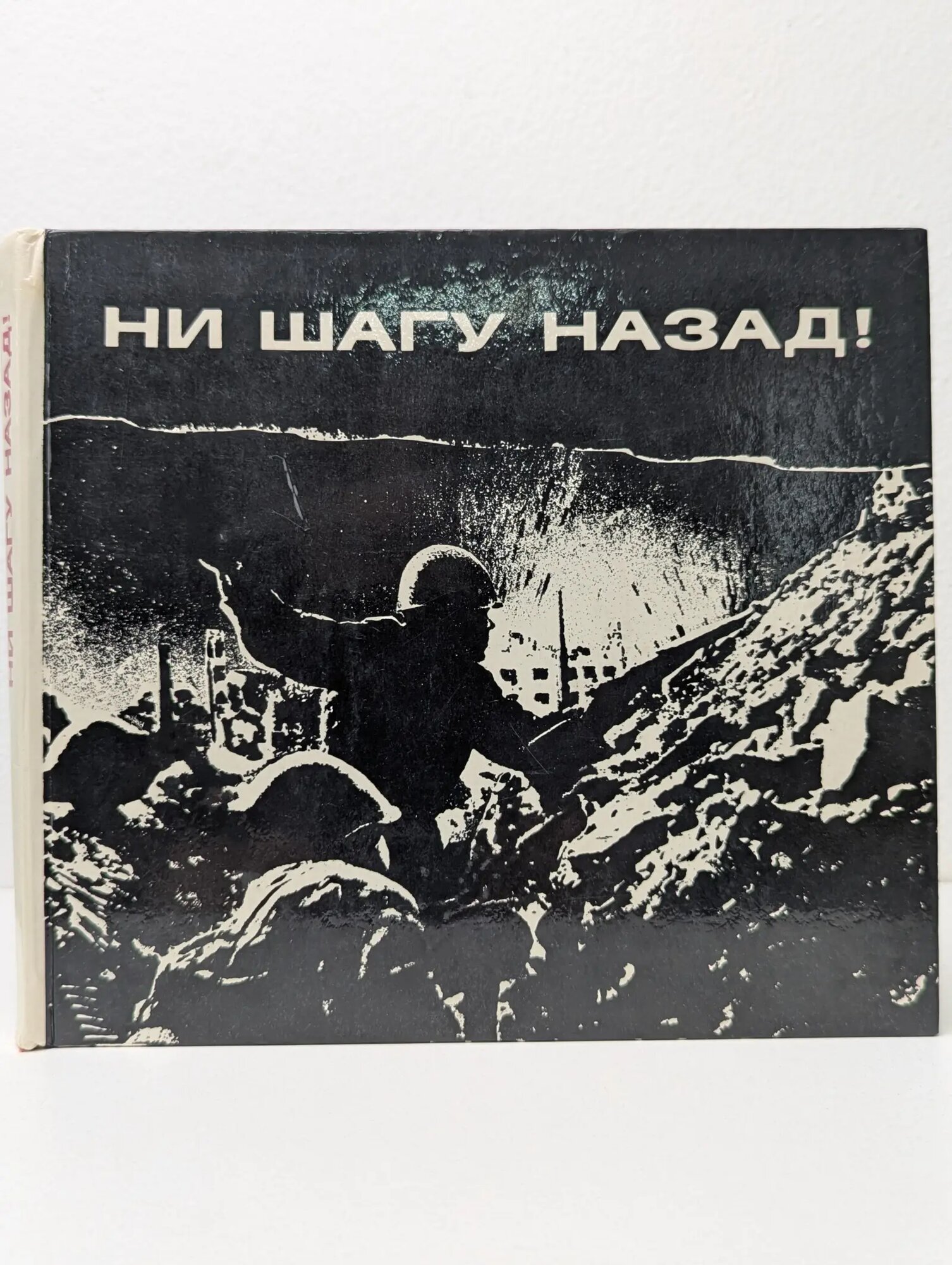 Ни шагу назад! Сборник 1972