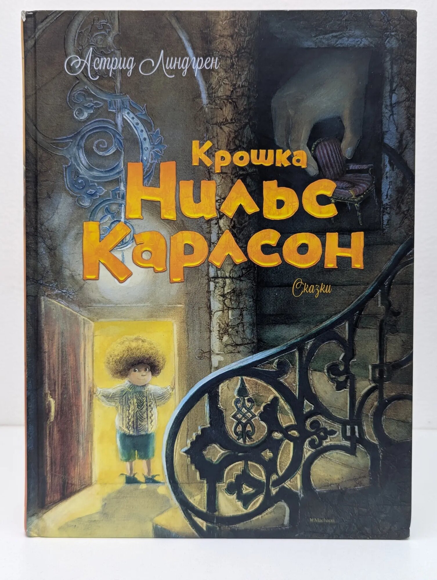Крошка Нильс Карлсон Линдгрен Астрид 2017