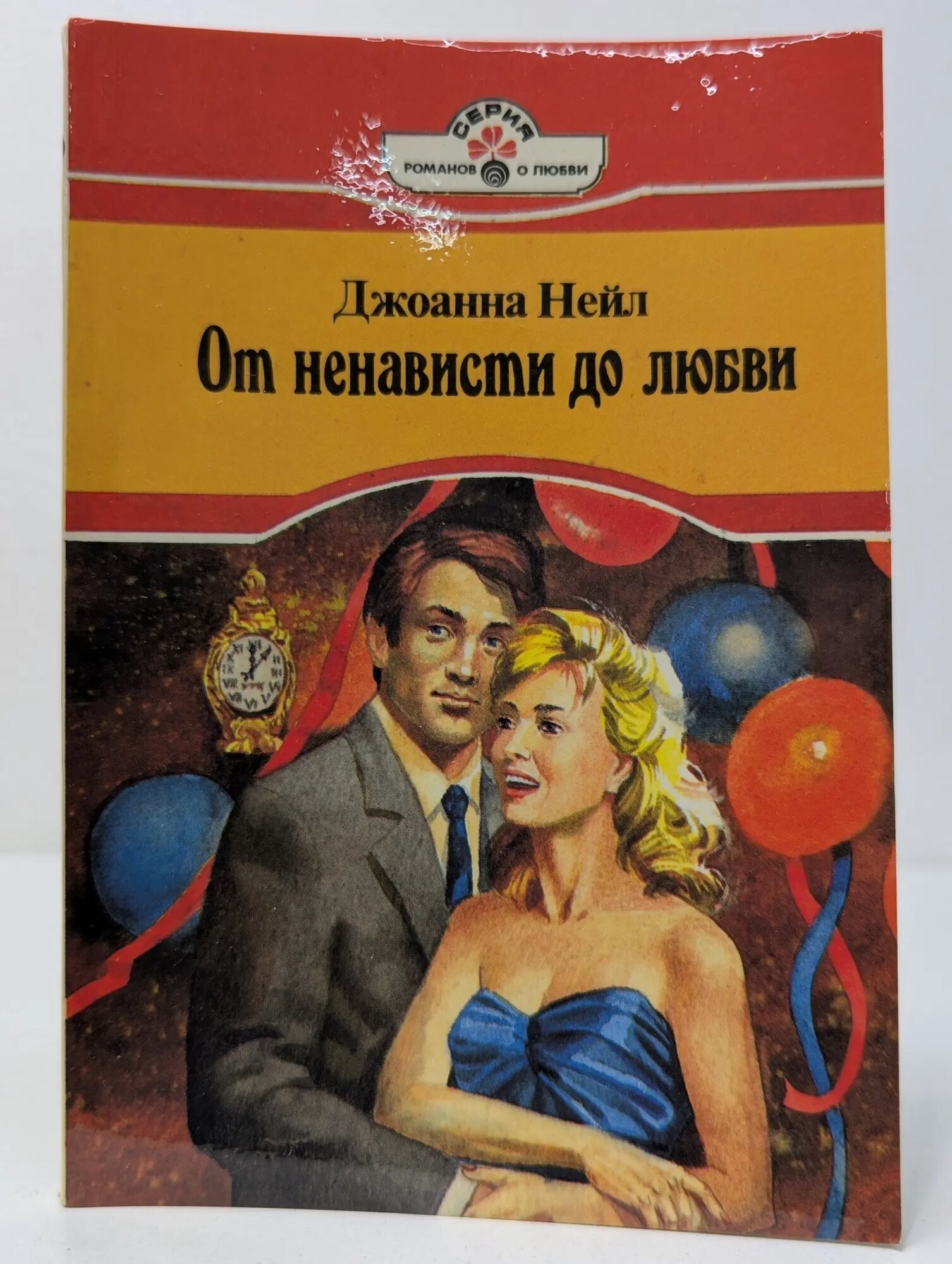 Серия романов о любви. От ненависти до любви Нейл Джоанна 1993