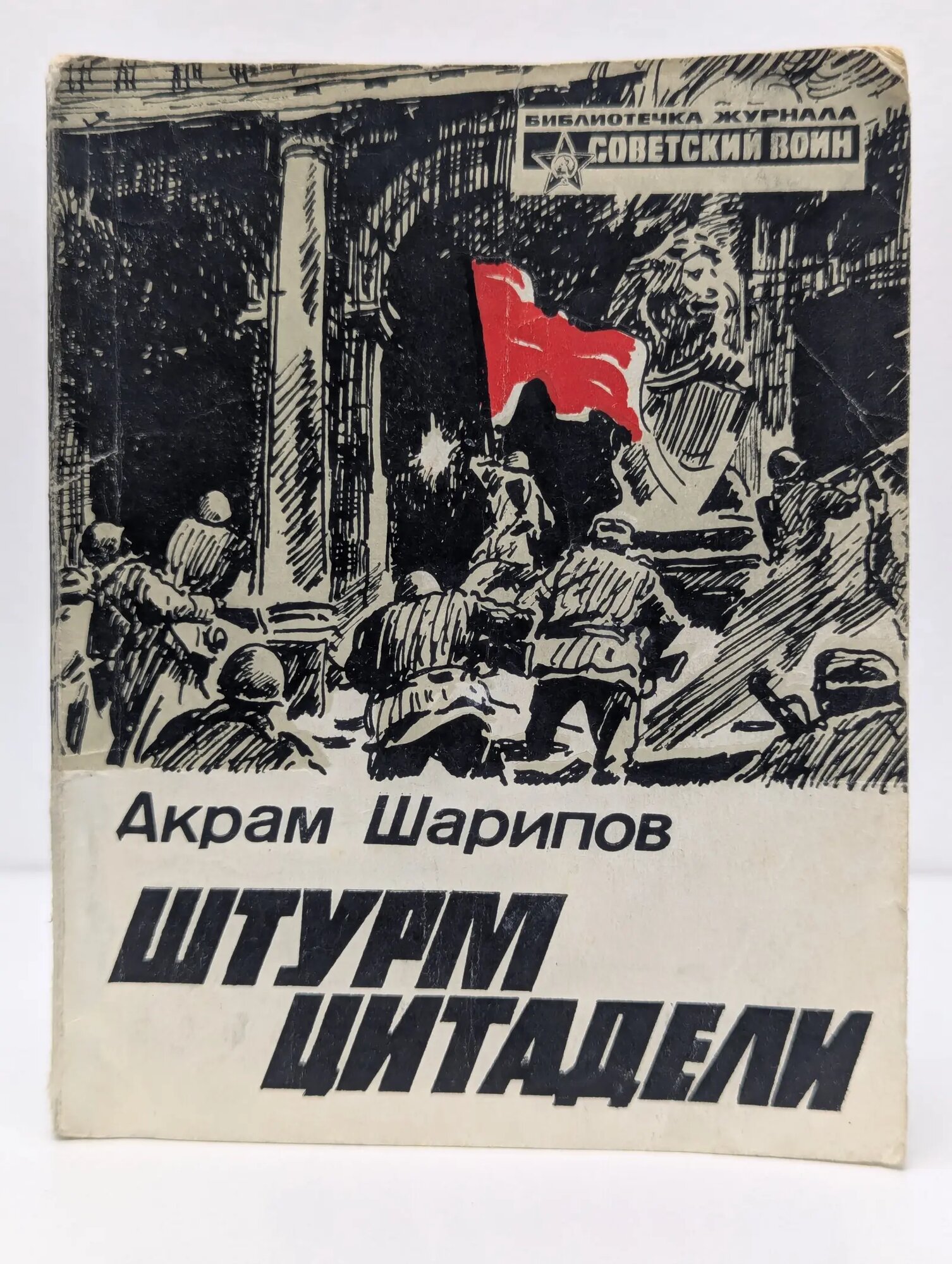 Библиотечка журнала Советский воин. Выпуск № 11/1977. Штурм цитадели Шарипов Акрам Агзамович 1977