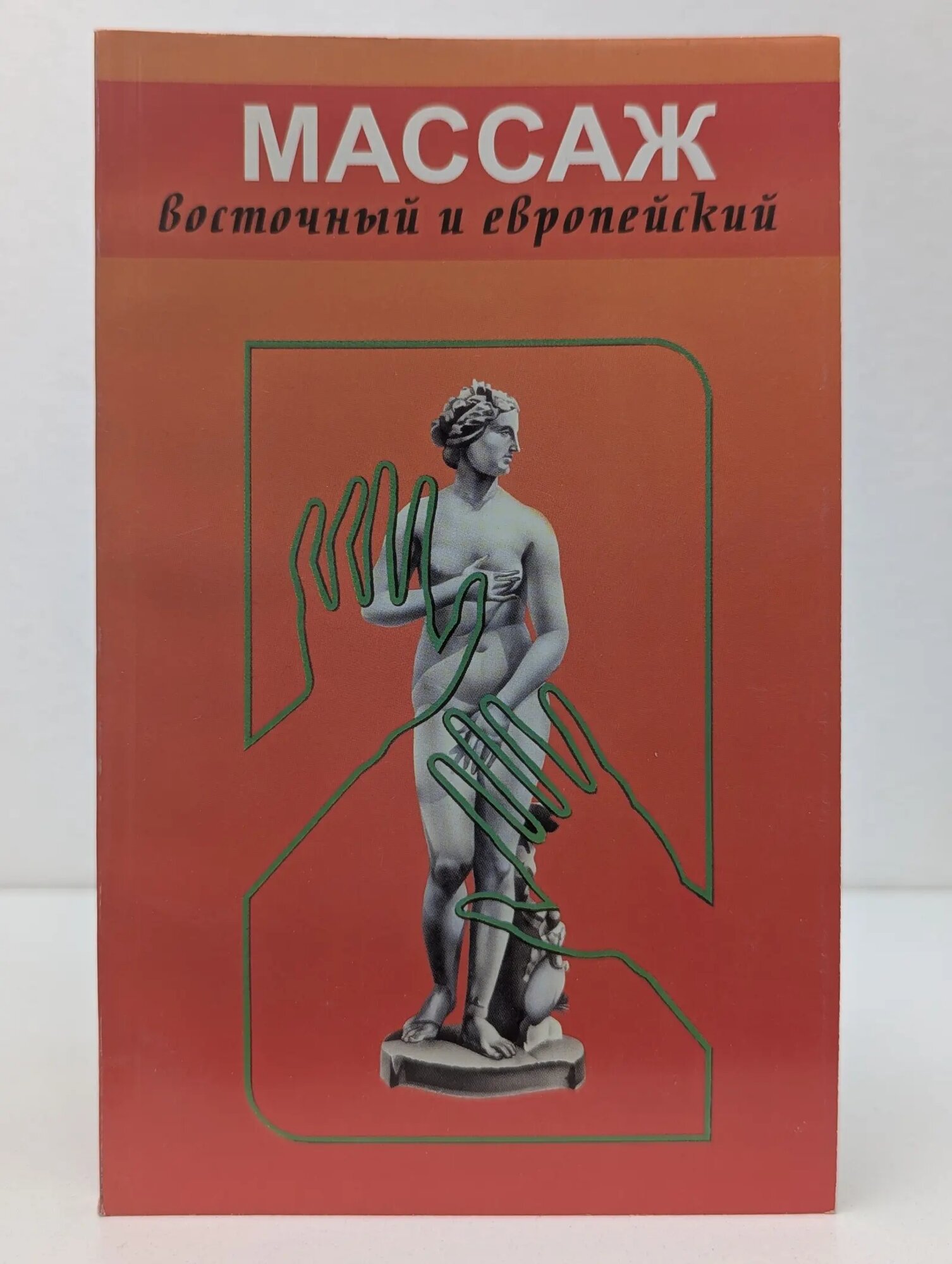 Популярная медицина. Массаж восточный и европейский Фокин Валерий Николаевич 1997