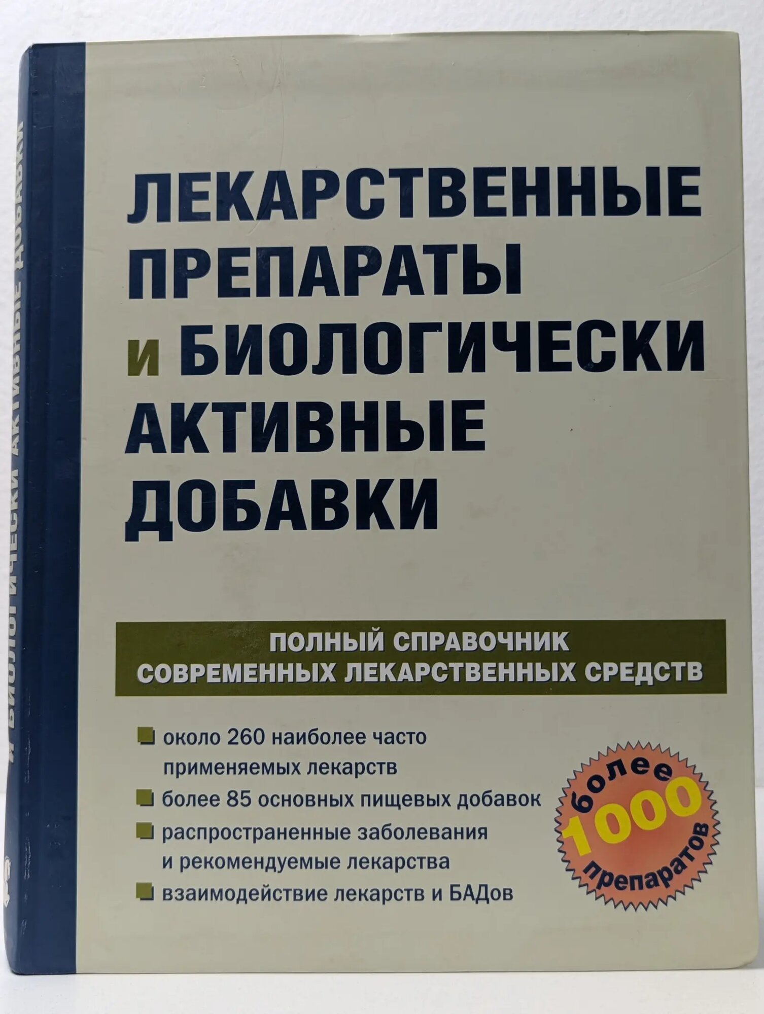 Лекарственные препараты и биологически активные добавки Филатова Галина (ред.) 2005