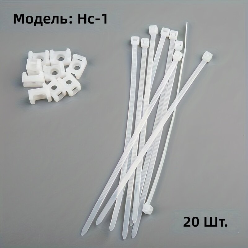 Седловидные монтажные скобы и кабельные стяжки, 20 шт, белые, модель HC-1, размер стяжек 5х150 мм