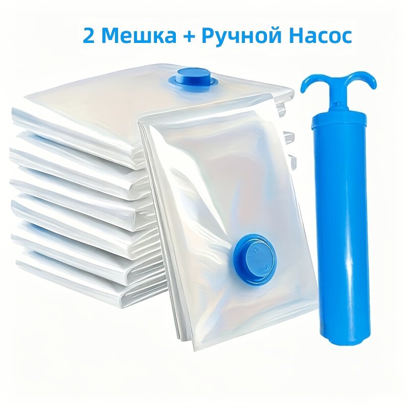 Вакуумный компрессионный мешок для хранения, 2 шт, с ручным насосом в подарок, без электричества, практичный, защита от пыли и влаги