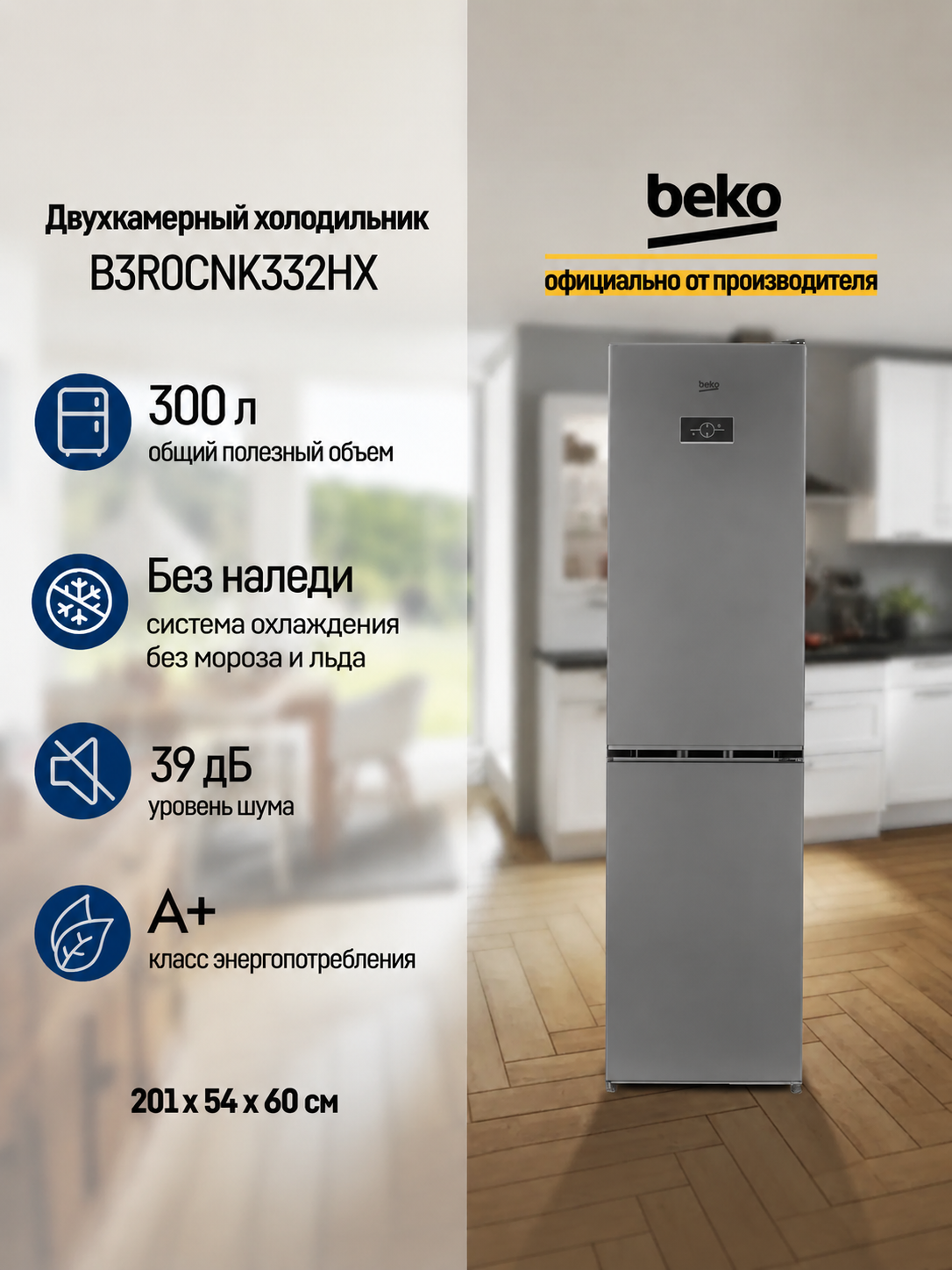 Холодильник BEKO B3R0CNK332HX, No Frost, морозильное и холодильное отделение