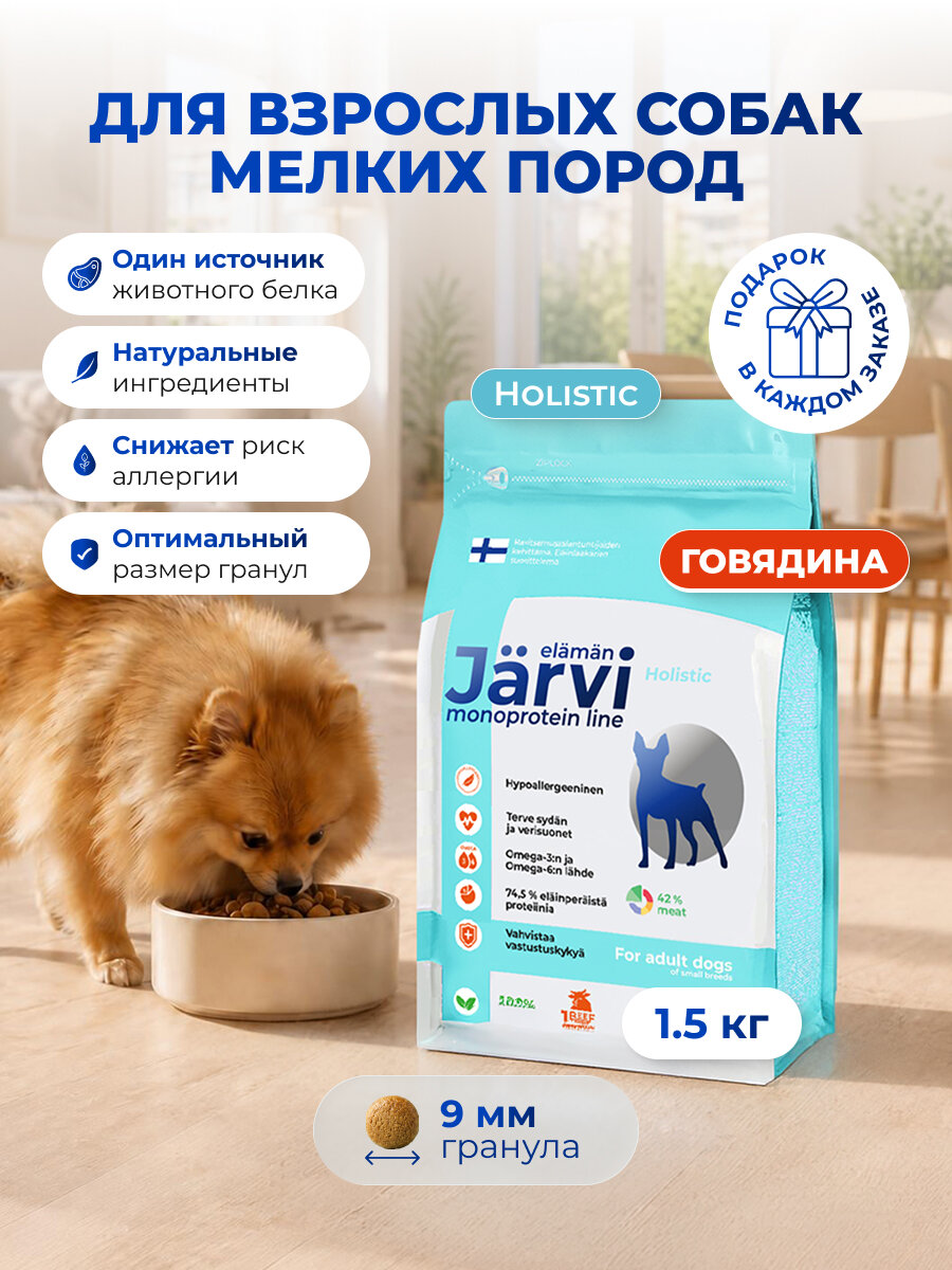 Сухой корм Jarvi Monoprotein line гипоаллергенный holistic для взрослых собак мелких пород с говядиной, 1,5 кг