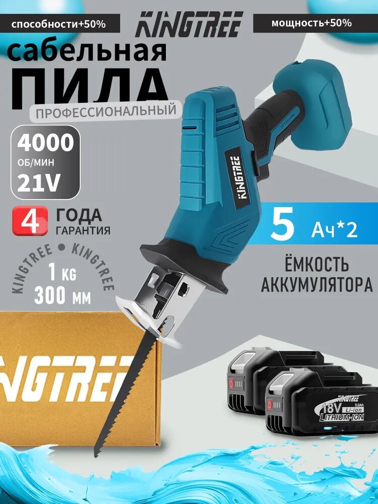 Kingtree Ручная сабельная пила 18В, 4000 об/мин, ход 15мм, 4 полотна, 2 батареек, электропила для сада