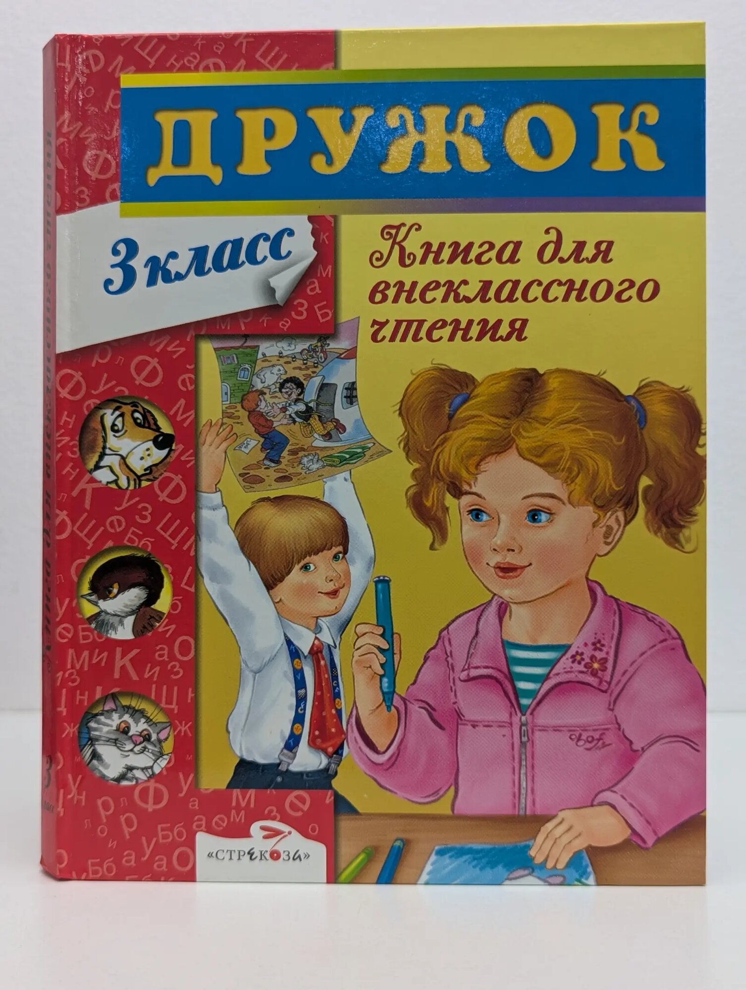 Дружок: Книга для внеклассного чтения. 3 класс Сборник 2012