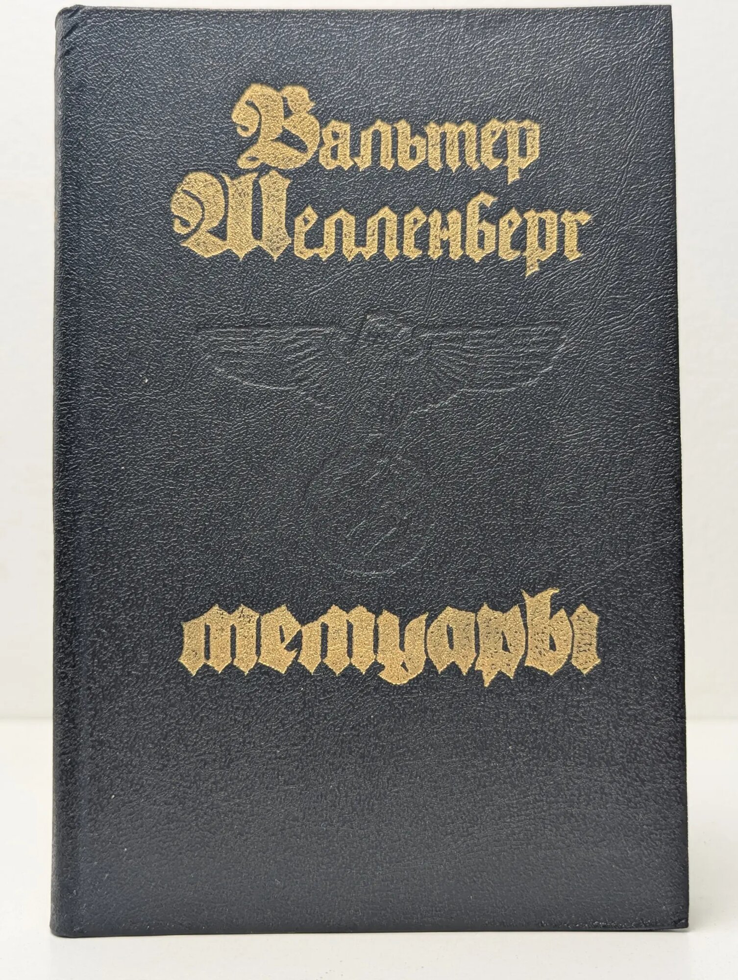 Вальтер Шелленберг. Мемуары Шелленберг Вальтер 1991