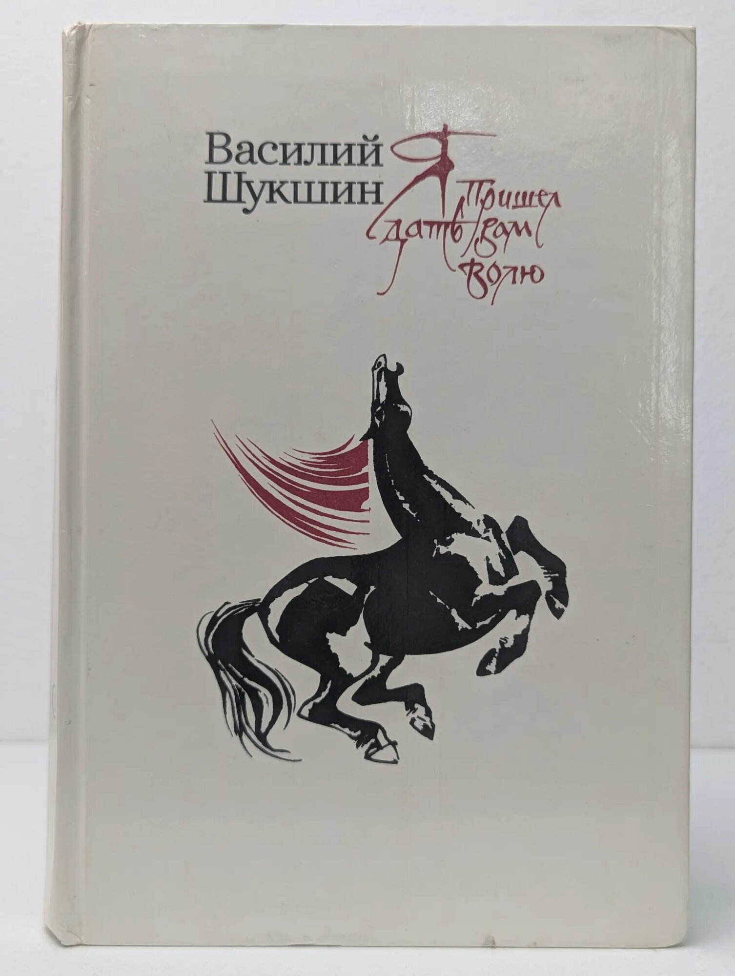 Я пришел дать вам волю Шукшин Василий Макарович 1984