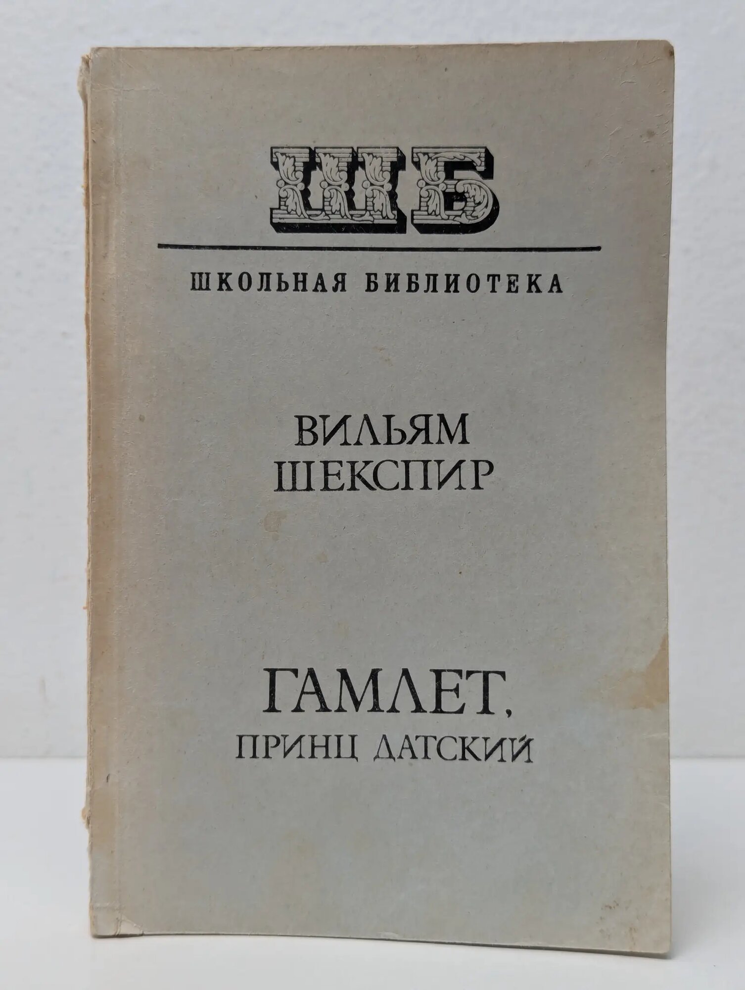 Гамлет, принц датский Шекспир Уильям 1977