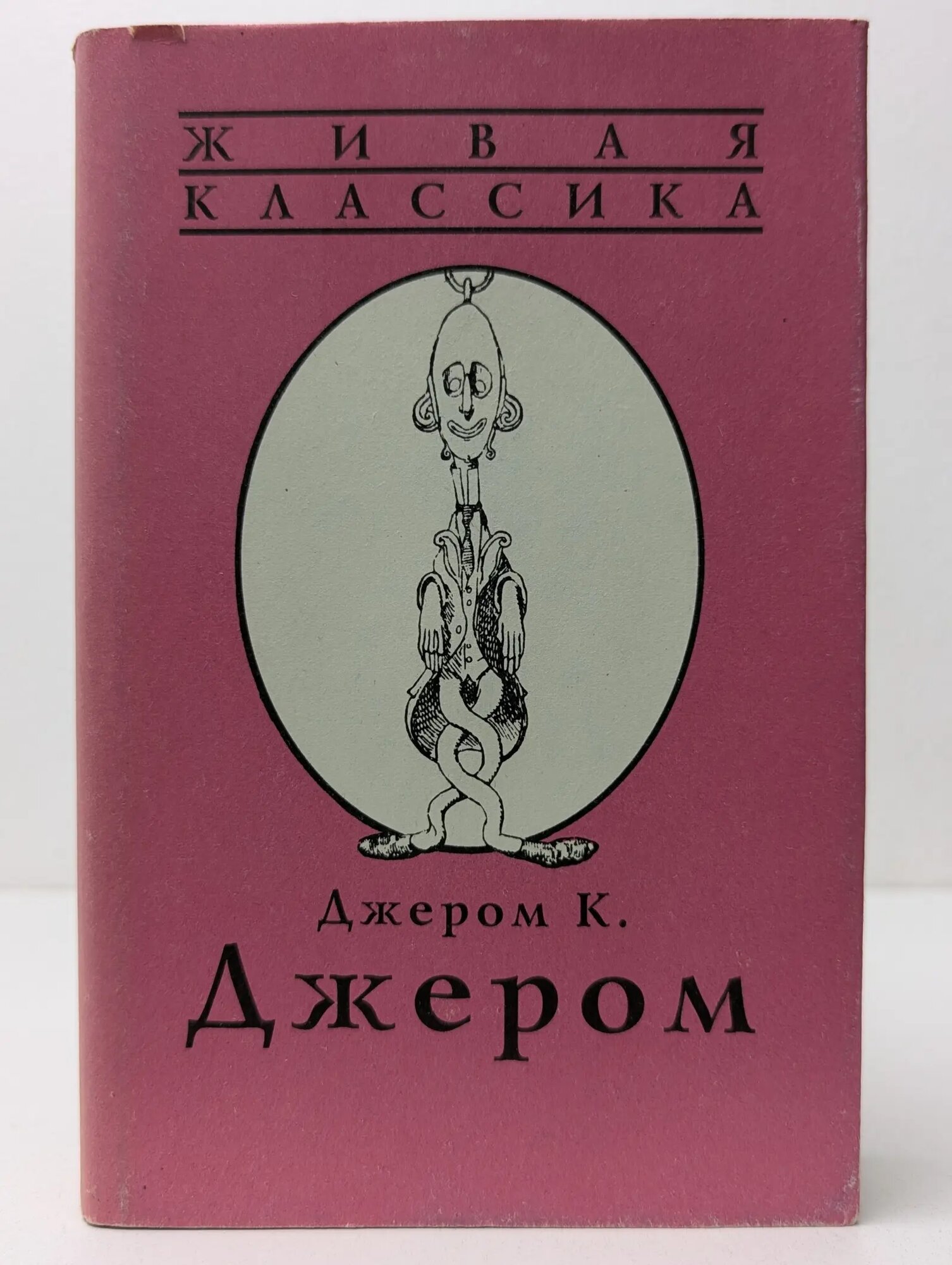 Живая классика. Трое в лодке, не считая собаки. Трое на четырех колесах Джером Джером Клапка 1995