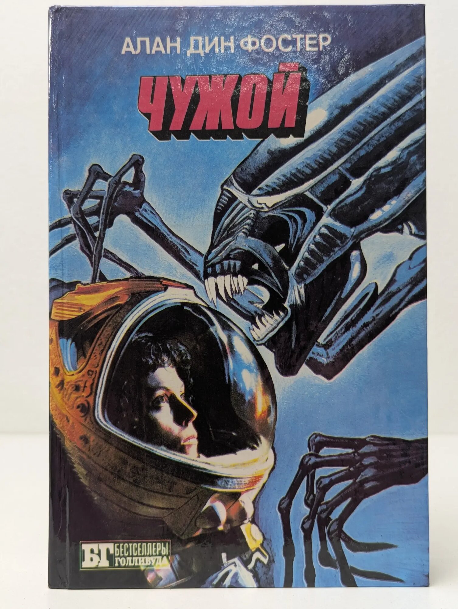 Бестселлеры Голливуда. Чужой. Бегущий по лезвию бритвы. Вспомнить все Фостер Алан Дин, Дик Филипп К. 1993