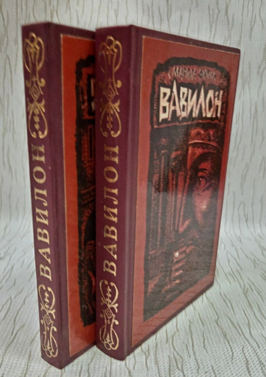 Вавилон (комплект из 2 книг) Владельческий переплет