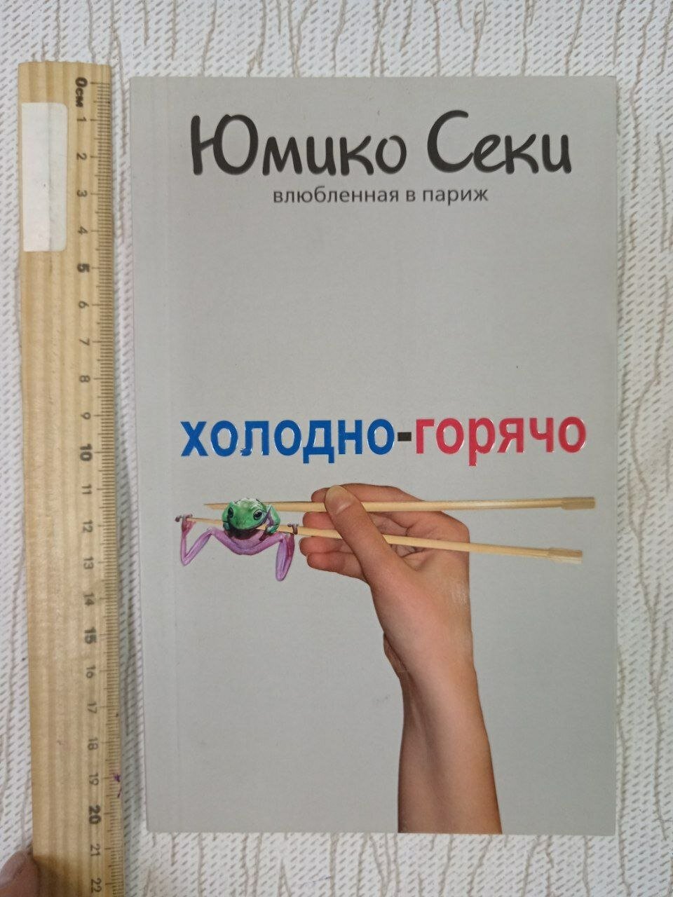 Холодно-горячо. Влюбленная в Париж Секи Юмико