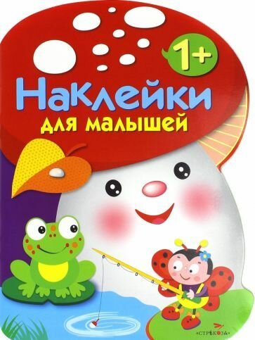 Книга с наклейками Стрекоза Грибочек. Выпуск 2. Для малышей. От 1 года