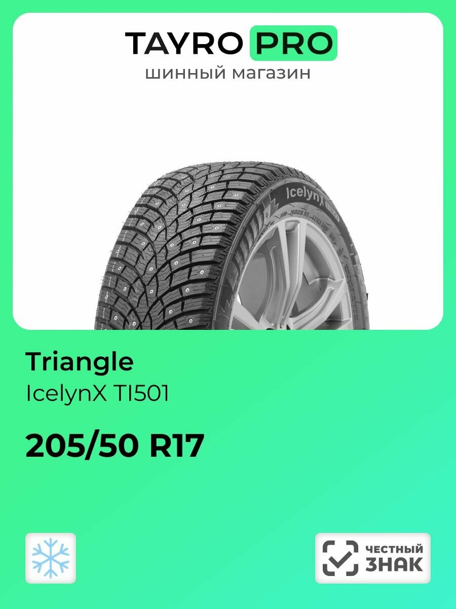 Зимние шины Triangle IcelynX TI501 205/50 R17 93T, уровень шума ~72дБ (арт. CTS236329)