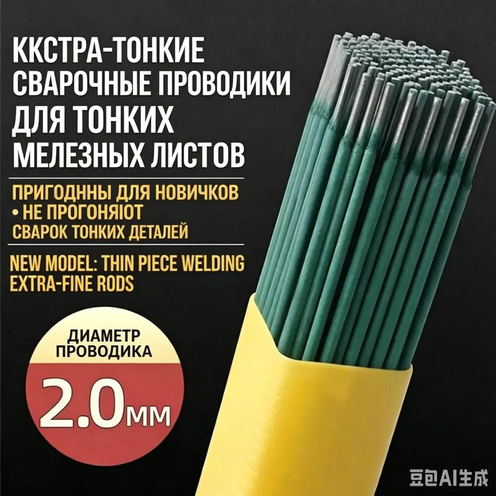 Сварочные электроды 300*2 мм, для тонких мелезных листов, диаметр 2.0 мм