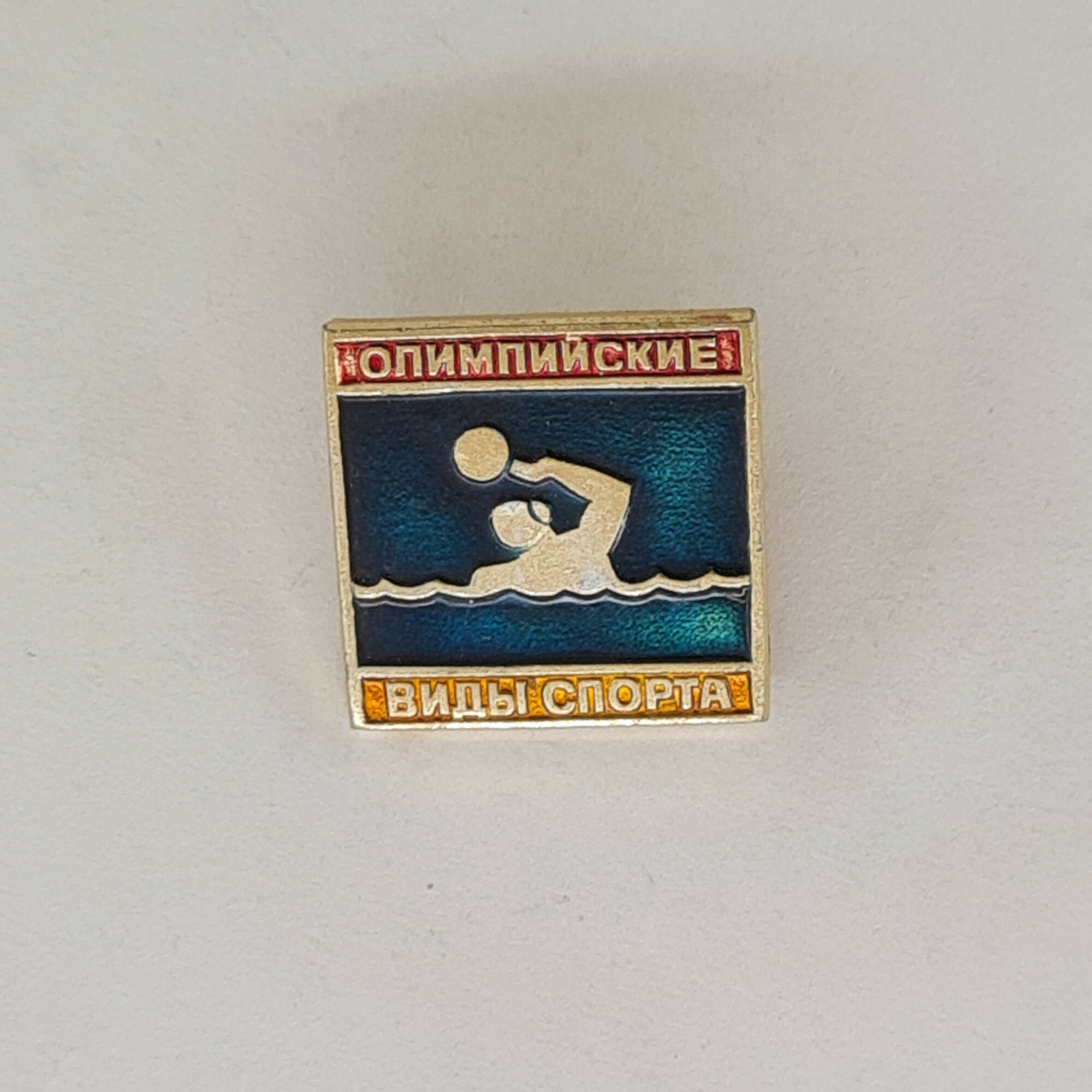Значок СССР. Олимпийские виды спорта, пловец с мячом, водное поло. Винтажный значек.