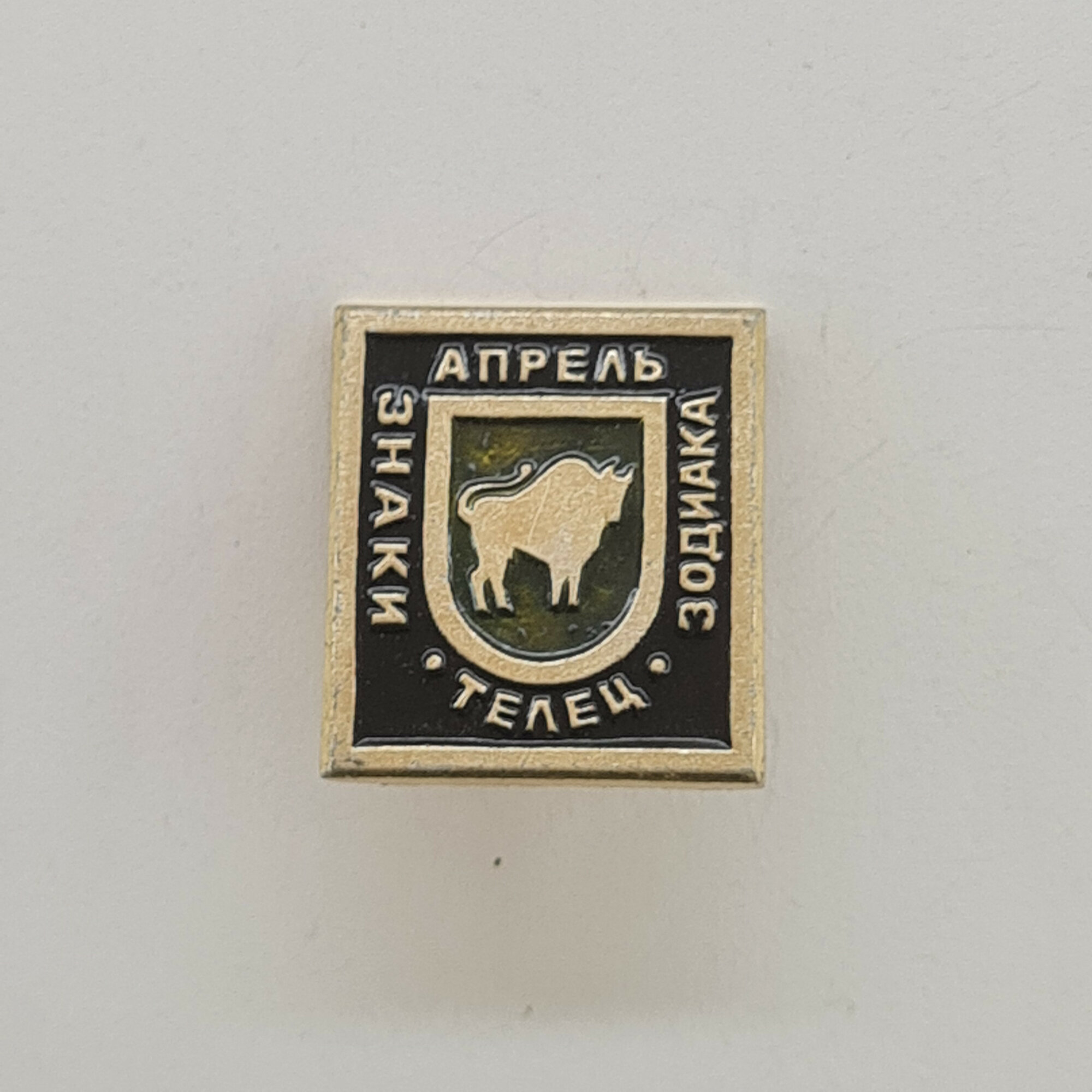 Значок СССР. Апрель, знаки зодиака, телец. Винтажный значек.