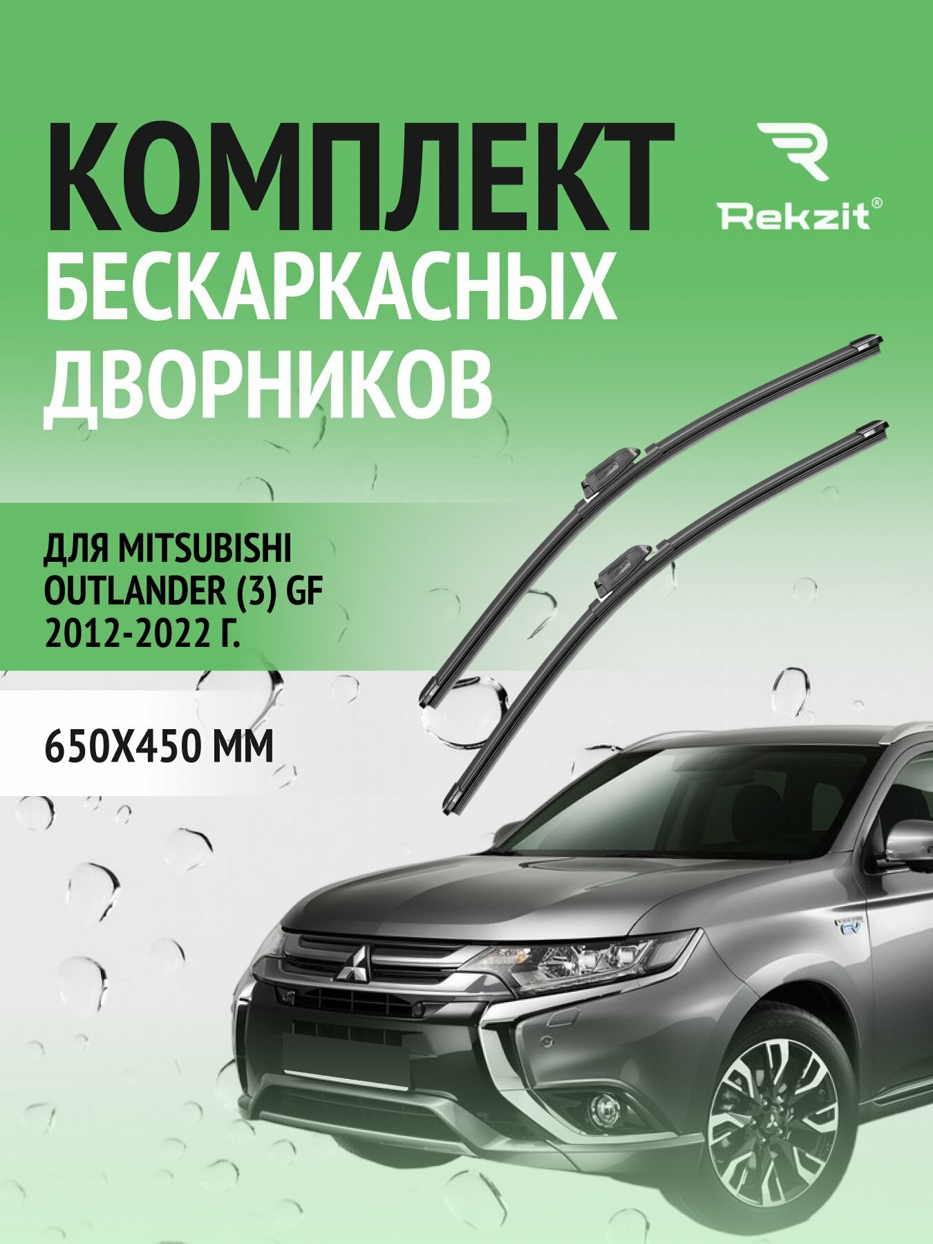 Дворники бескаркасные для Mitsubishi Outlander (3) GF / 2012 - 2022 / Комплект щеток 650 450 мм Мицубиси Аутлендер