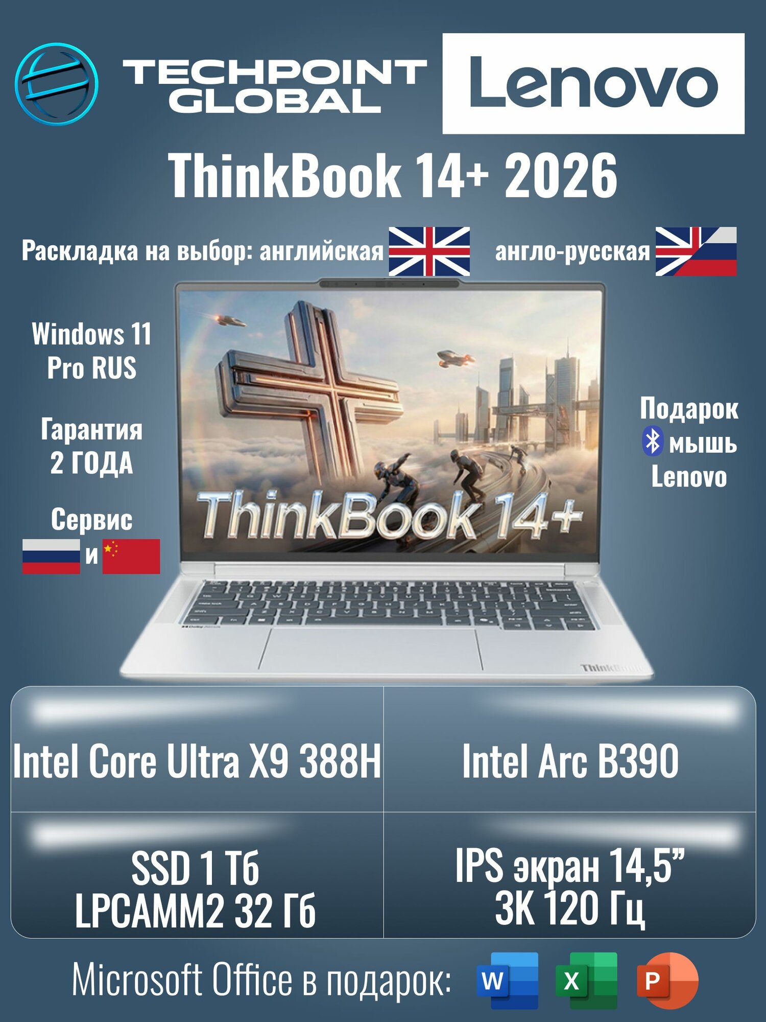 Ноутбук Lenovo ThinkBook 14+ 2026, Intel Core Ultra X9 388H, Intel Arc B390, 32 GB, 1 TB, белый