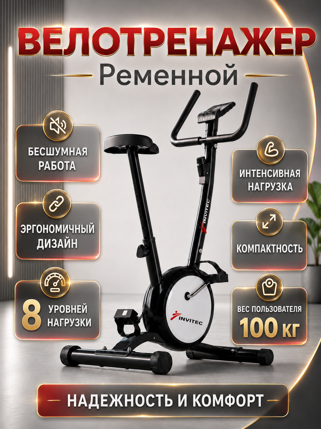 Велотренажер ременной для дома INV-156/ кардиотренажер для похудения, вертикальный