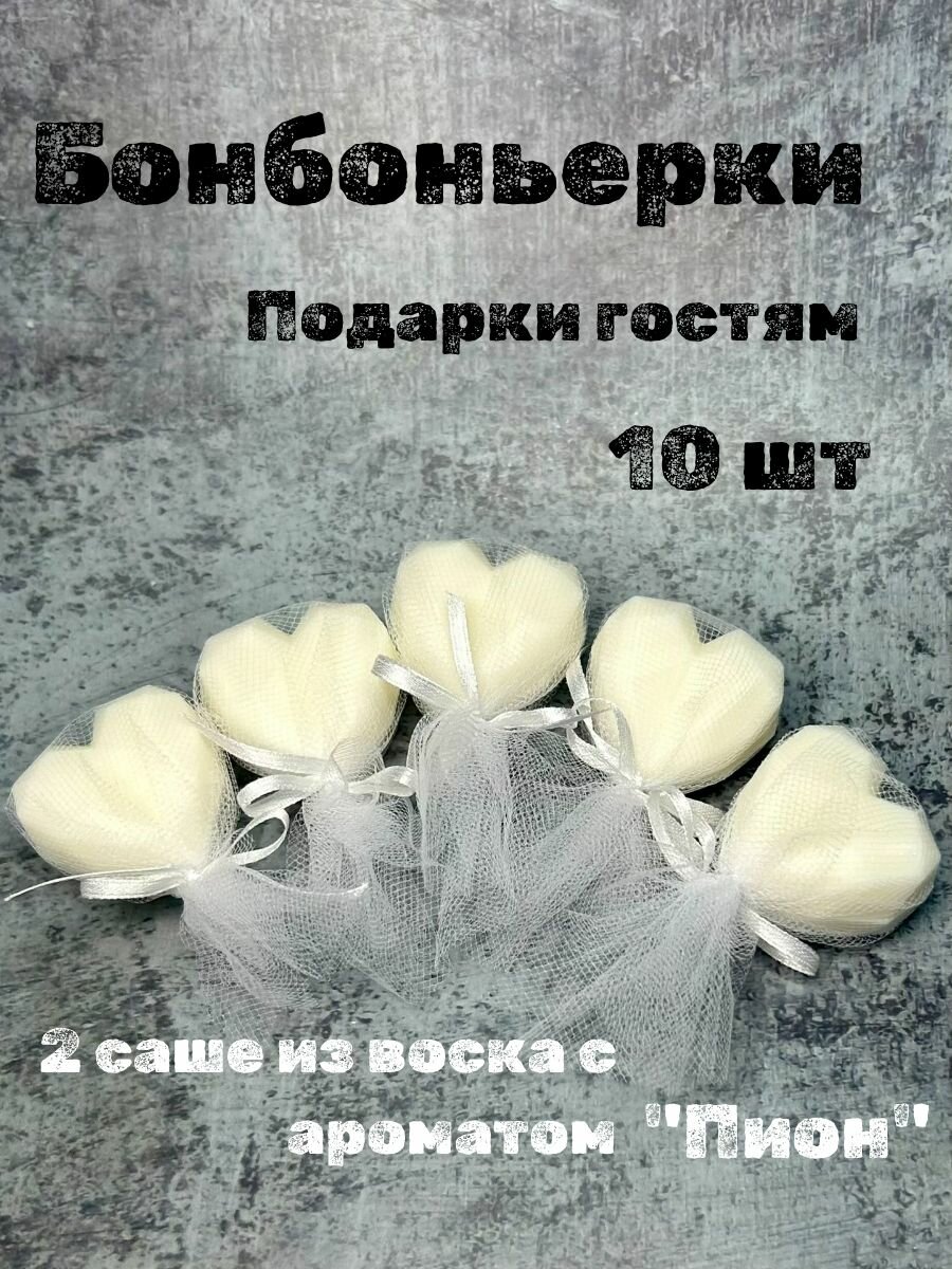 Бонбоньерки два саше в одном, подарки гостям, 10шт, соевый воск, аромат "Пион"
