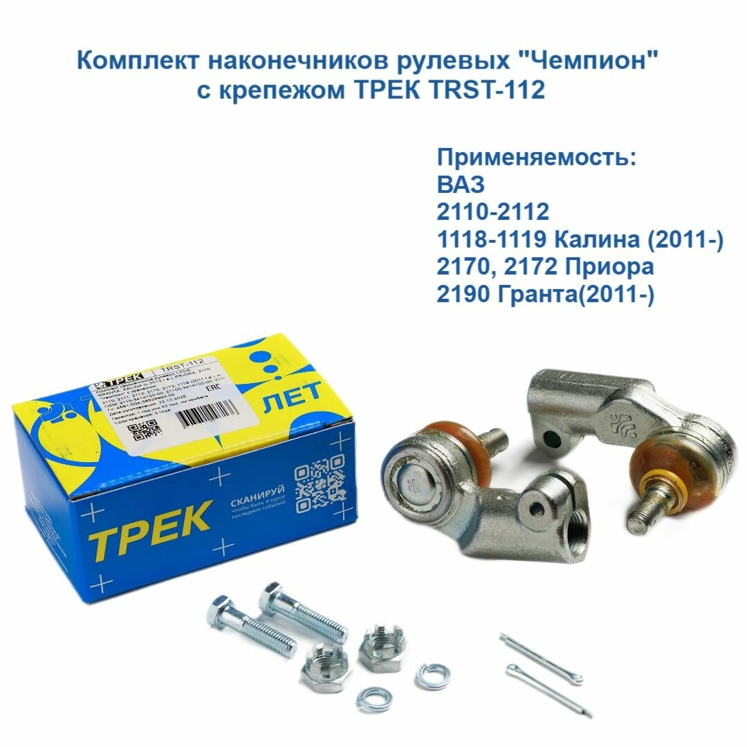 Комплект наконечников рулевых "Чемпион" с крепежом для а/м ВАЗ 2110-2112, 1118-1119 Калина (11-); 2170, 2172 Приора, 2190 Гранта (11-) трек TRST-112