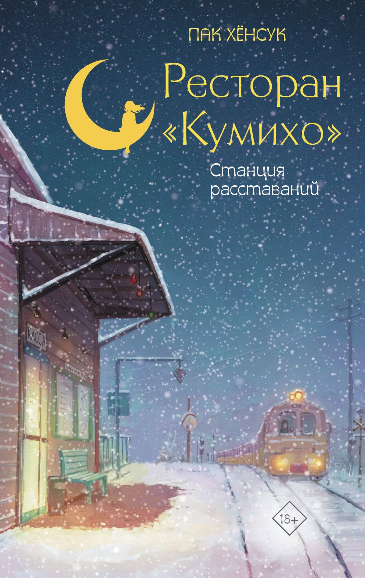 Ресторан "Кумихо". Станция расставаний
