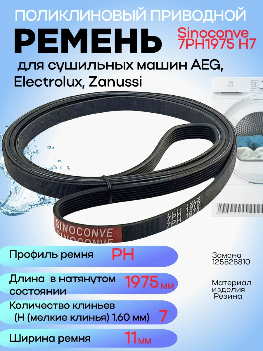 Sinoconve 7PH1975 H7 ремень поликлиновый приводной для сушильных машин AEG, Electrolux, Zanussi