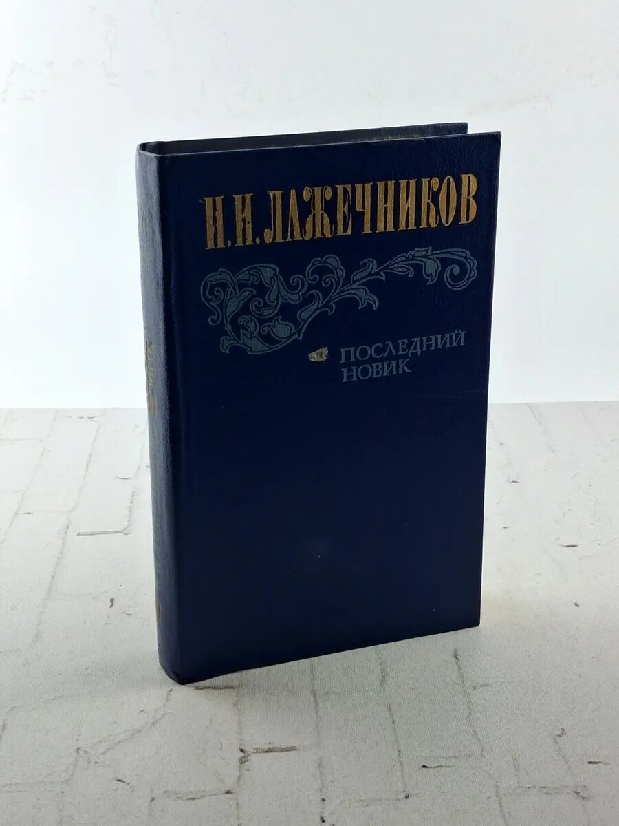 Последний Новик | Лажечников Иван Иванович 1983