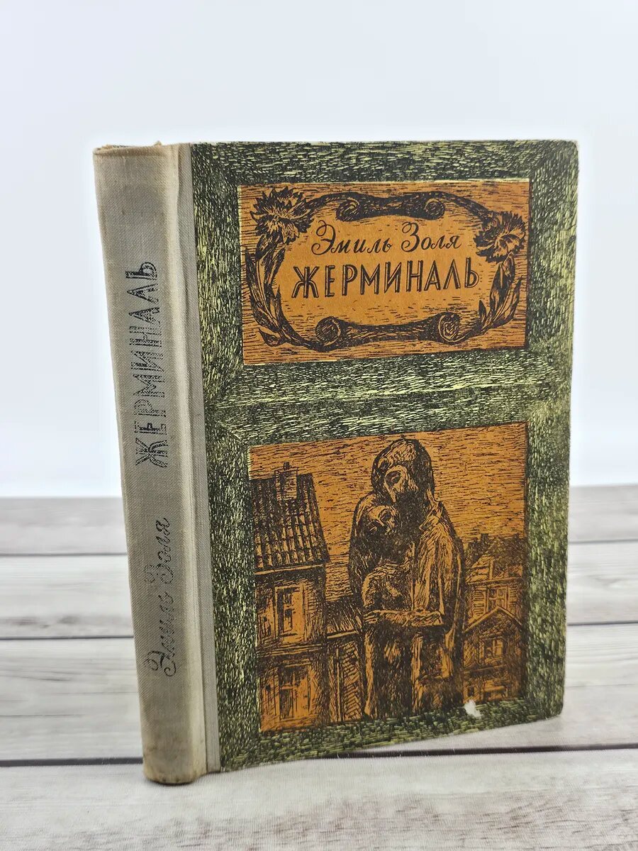 Жерминаль | Золя Эмиль 1971