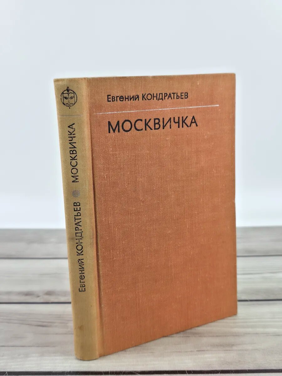 Москвичка | Кондратьев Евгений Николаевич 1978