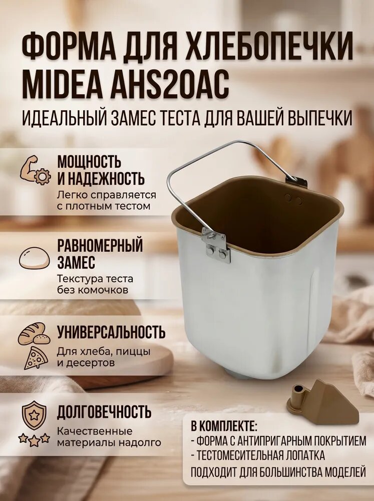 Форма для хлебопечки Midea AHS20AC, пластик, белый