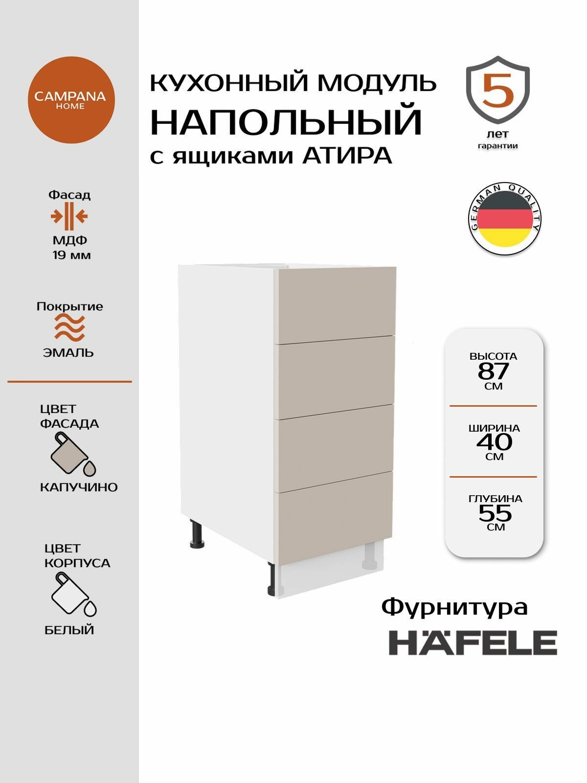 Модуль напольный, Капучино Гладкий, 40х87х55 см, корпус ДСП / фасад МДФ, 4 ящика, ATIRA Campana home