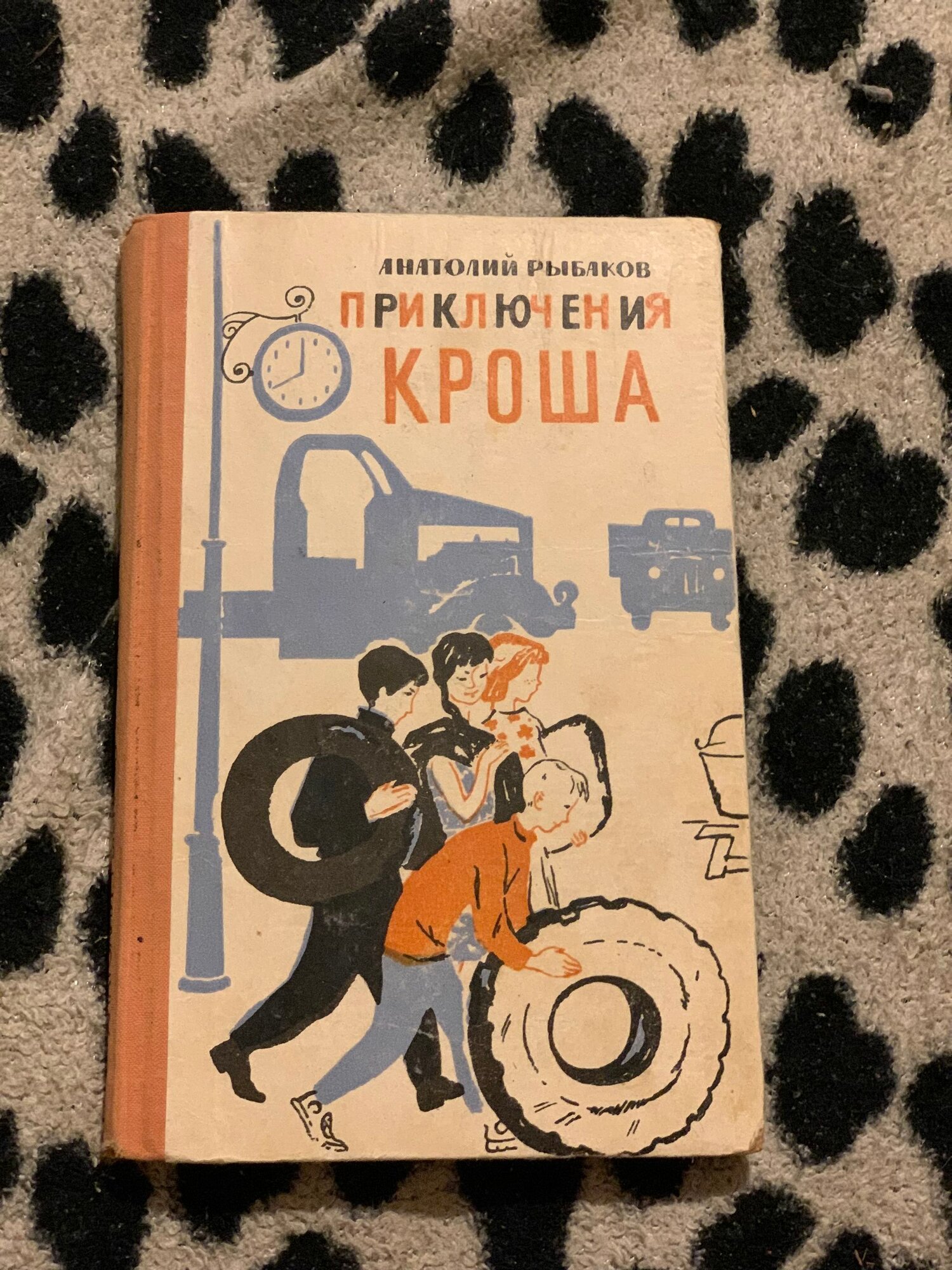 Приключения Кроша, Анатолий Рыбаков