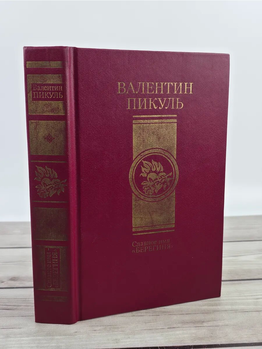 Славное имя - "берегиня". Романы | Пикуль Валентин 1993