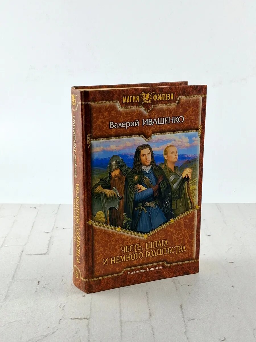 Честь, шпага и немного волшебства | Иващенко В. 2006