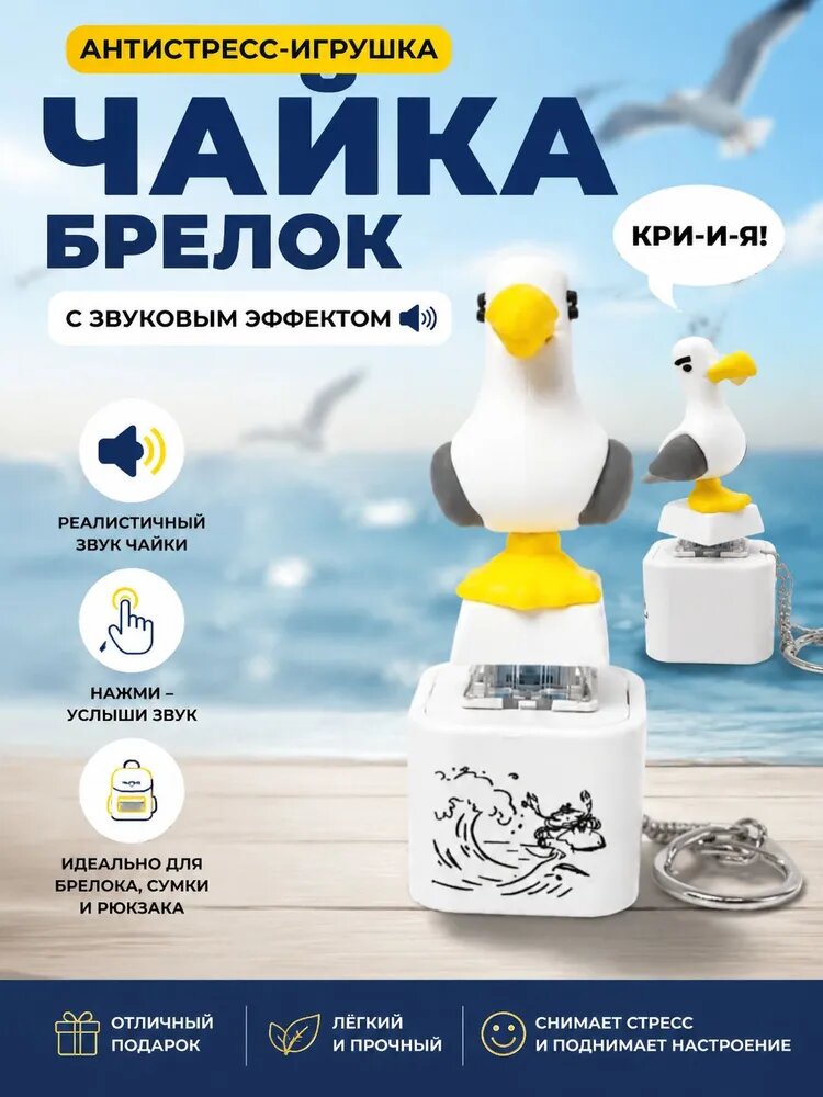 Брелок в форме мультяшной чайки, снимающий стресс, с забавными звуковыми эффектами, имитирующими крик чайки.