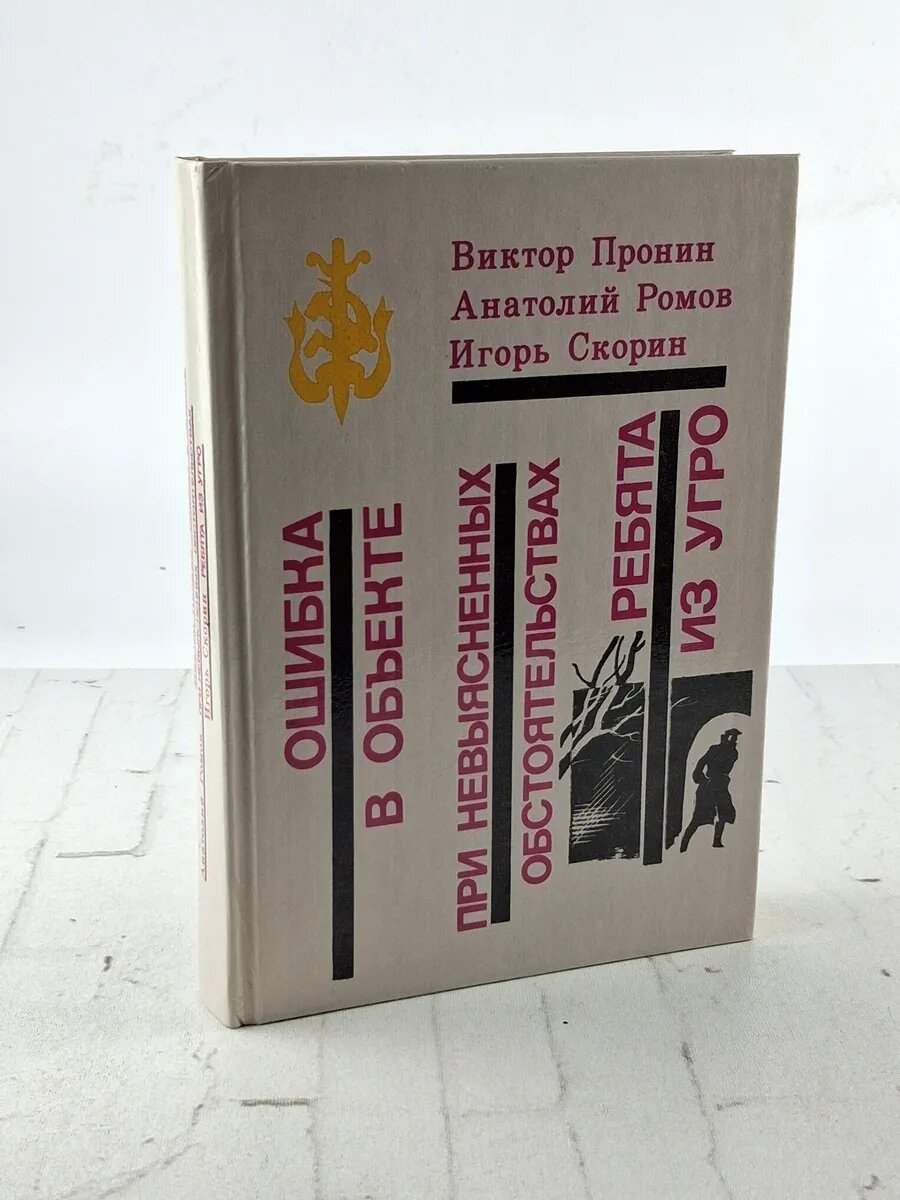 Ошибка в объекте. При невыясненных обстоятельствах. 1990г.