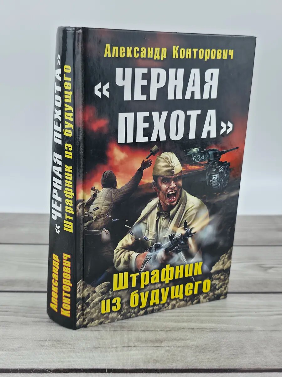 "Черная пехота". Штрафник из будущего | Конторович Александр