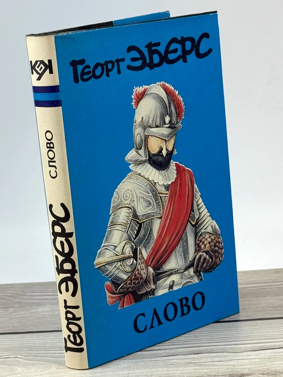 Слово | Эберс Георг Мориц 1994